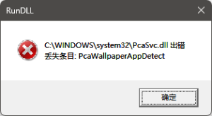 Windows 11 24H2出现“PcaSvc.dll 出错，丢失条目: PcaWallpaperAppDetect”解决方法 – Orz小窍门